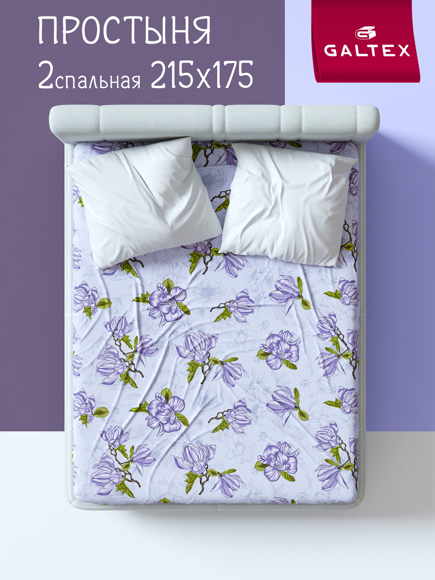 Простынь 2 спальная 175х215 Galtex Комфорт Бязь ( Хлопок 100% ) Магнолии Лавандовый