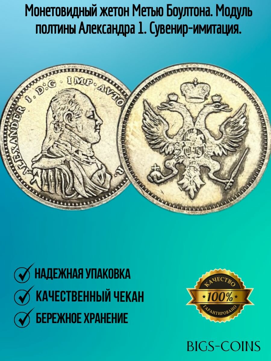 Монетовидный жетон Метью Боултона. Модуль полтины Александра 1. Сувенир-имитация.