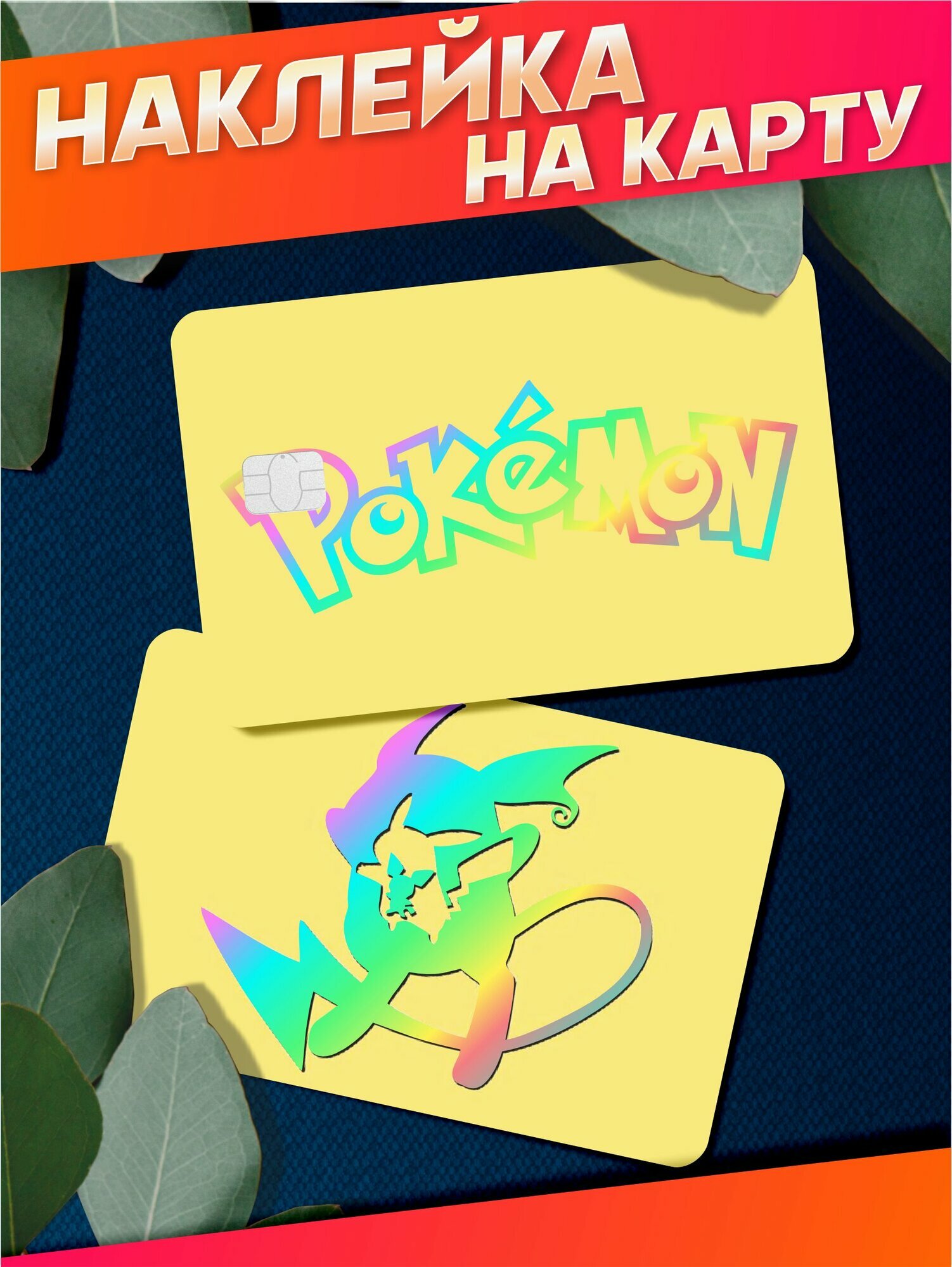 Наклейка на карту банковскую Пикачу покемоны аниме