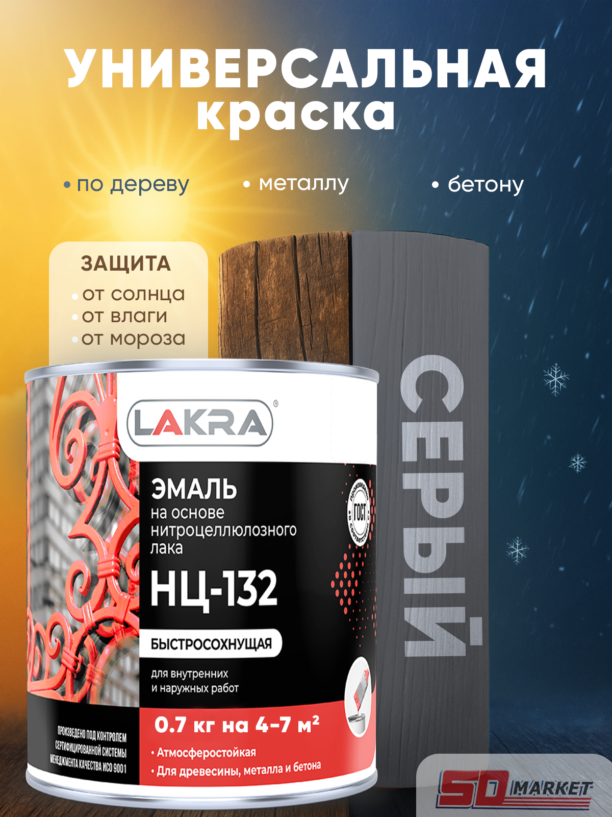 Краска серая универсальная по металлу и дереву , 0.7 кг . Лакра глянцевая