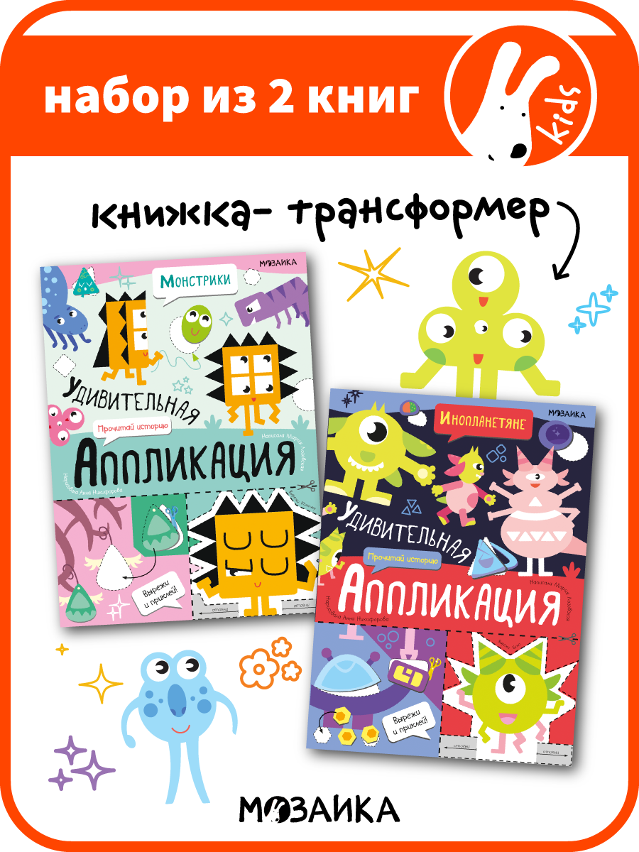 Книги аппликация мозаика kids для творчества детей, Вырезалки для малышей, Удивительная аппликация, набор из 2 книг
