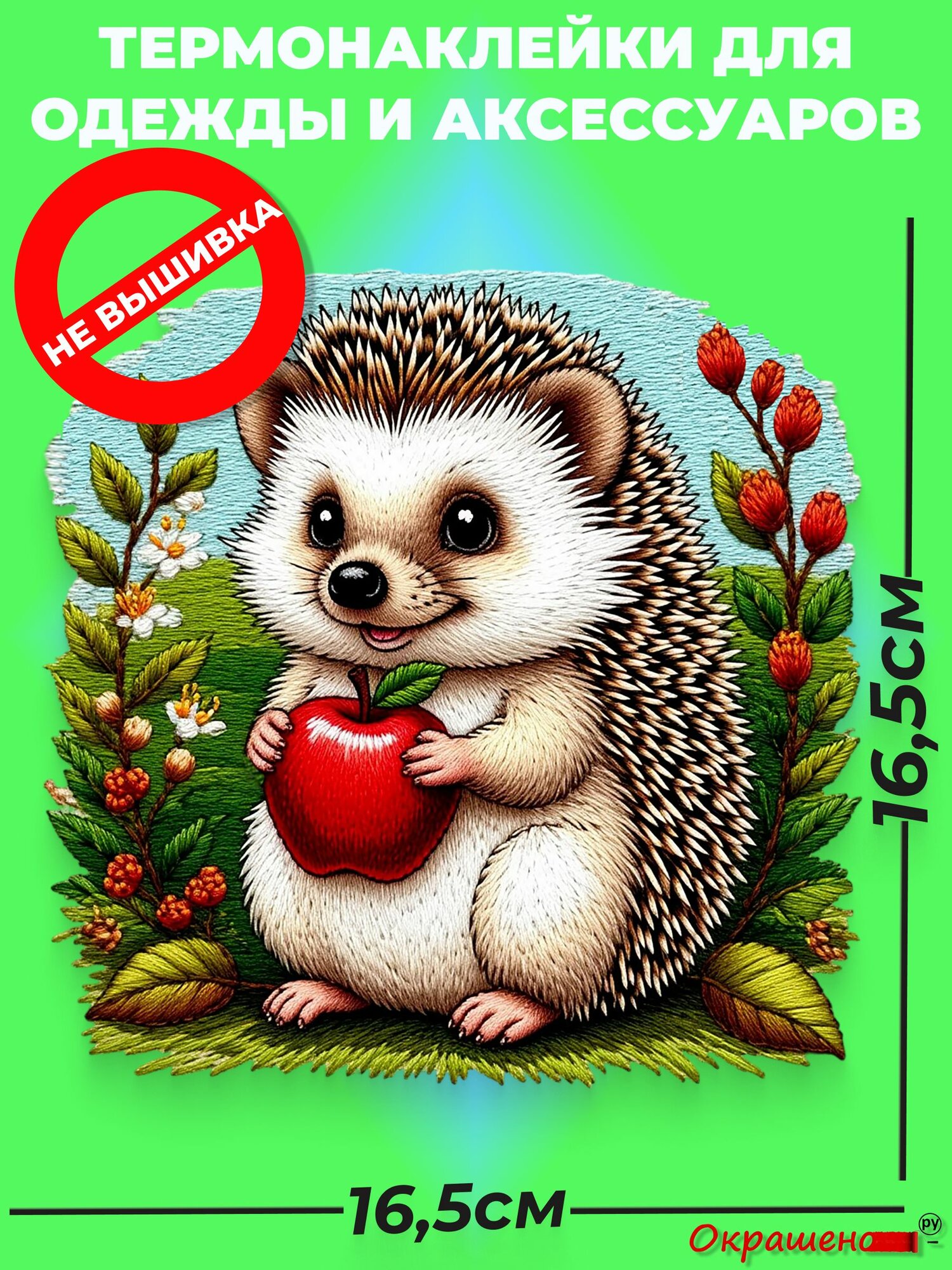 Термонаклейка / Термотрансфер для декора одежды и аксессуаров "Ёжик с яблоком", псевдо-вышивка