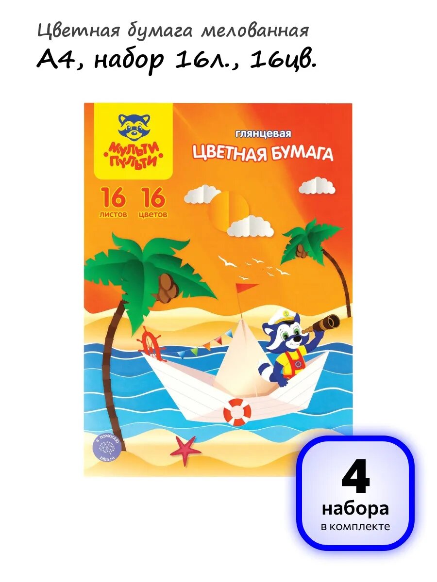 (4 набора) - Цветная бумага А4, 16цв, 16л. арт. 298154