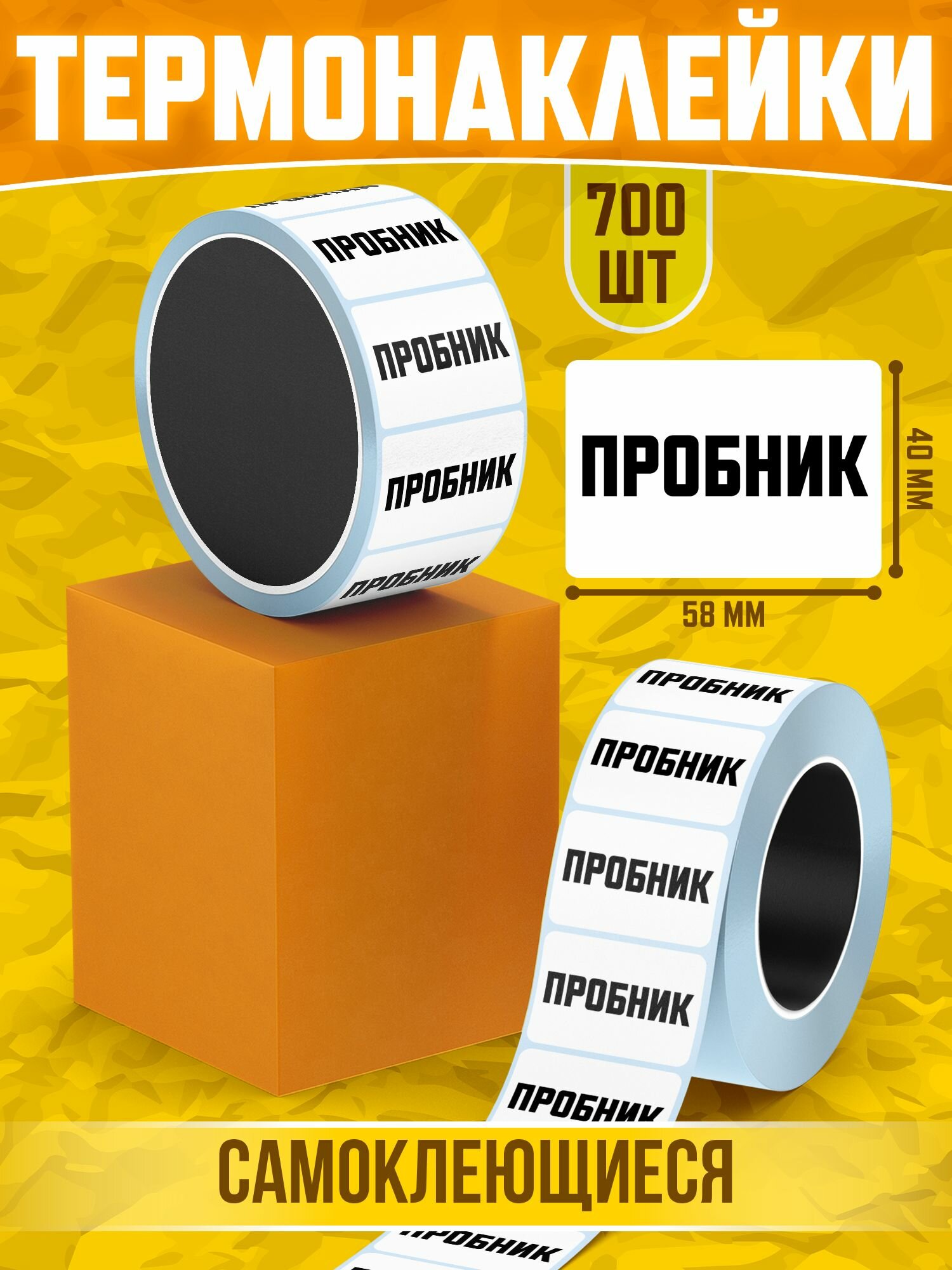 Термонаклейки Пробник 58х40 мм 700 шт.