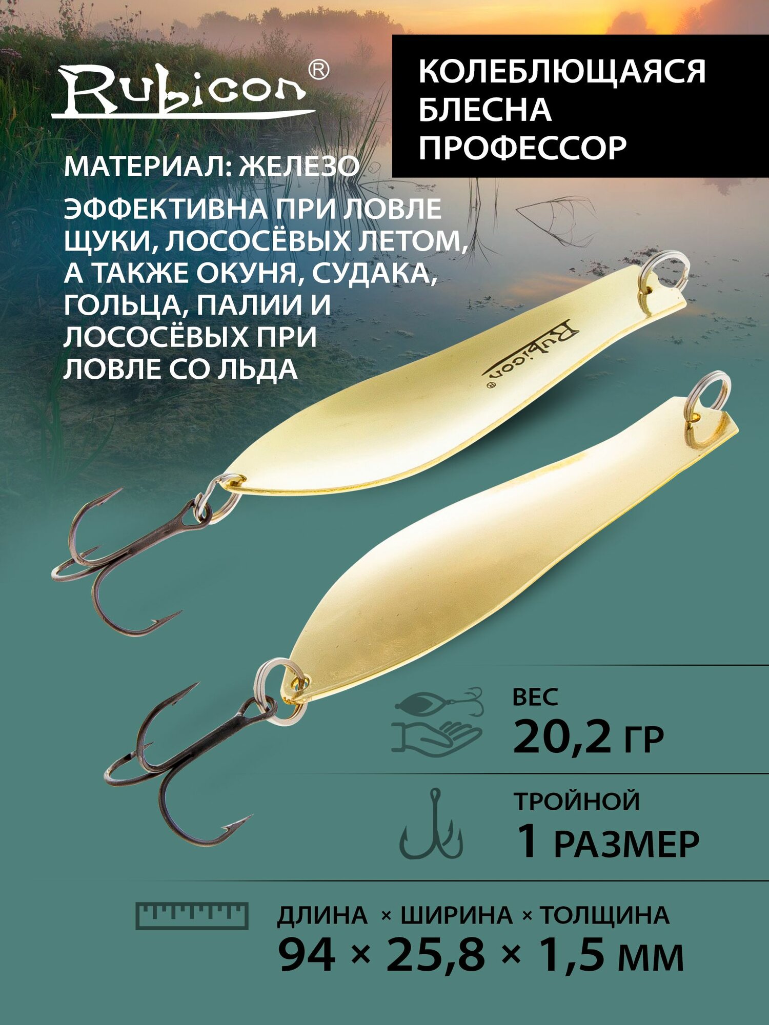 Блесна колебалка на щуку RUBICON Профессор, 20,2гр, цвет 101001 / колеблющаяся блесна для рыбалки