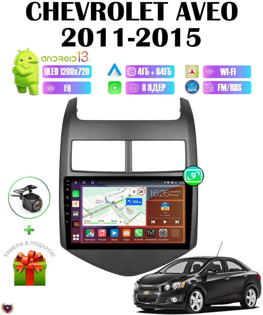 Магнитола на Chevrolet Aveo/Шевроле Авео (2011-2015), 4/64 GB, Android 13, Bluetooth, WiFi, CarPlay, GPS, Android Auto, 8 ядер процессор + переходная рамка