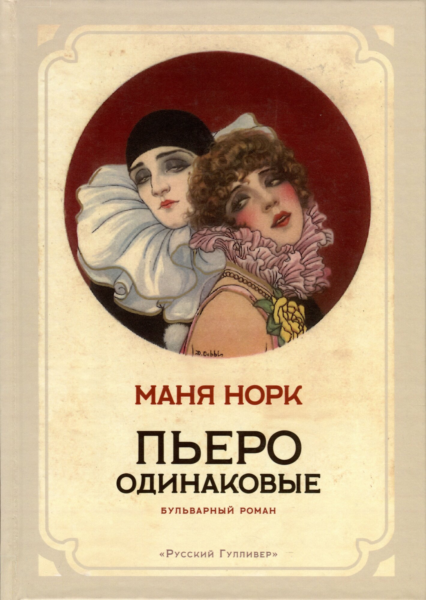 Книга: "Пьеро одинаковые" от Норк М, русский язык, Современная российская проза
