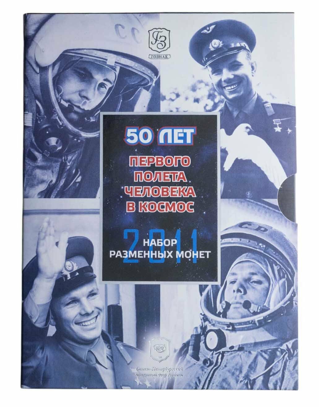 Годовой набор монет 2011 года ММД "50 лет первого полета человека в Космос", Сталь, в сохранности UNC