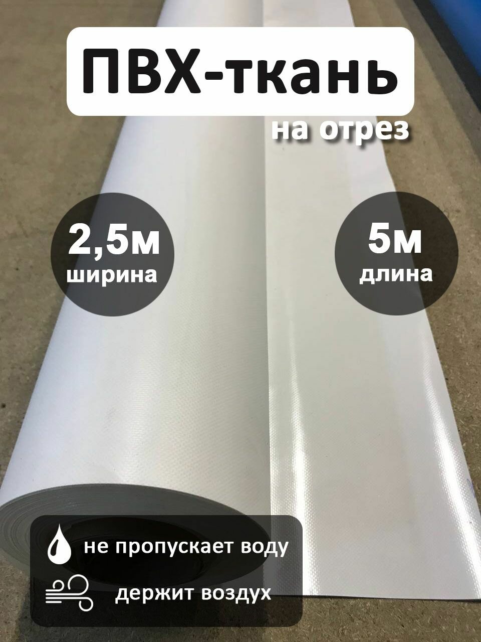 Ткань ПВХ тентовая, 630 гр/м2, материал пвх для тента, ширина 2,5 метра, цена 5 пог. метр, цвет белый
