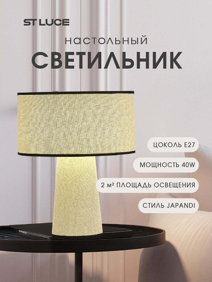 Настольная, прикроватная лампа ST Luce Бежевый/Черный, E27 40W SL1354.504.01