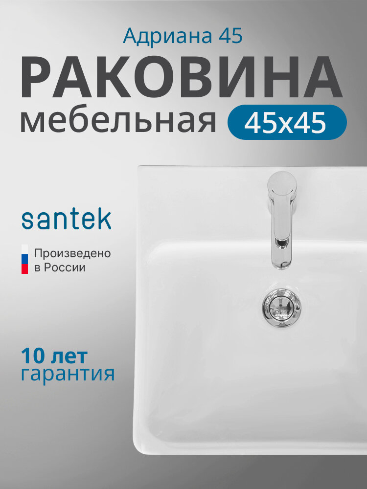 Раковина для ванной Santek Адриана 45 1. WH50.1.630 белая, санфарфор