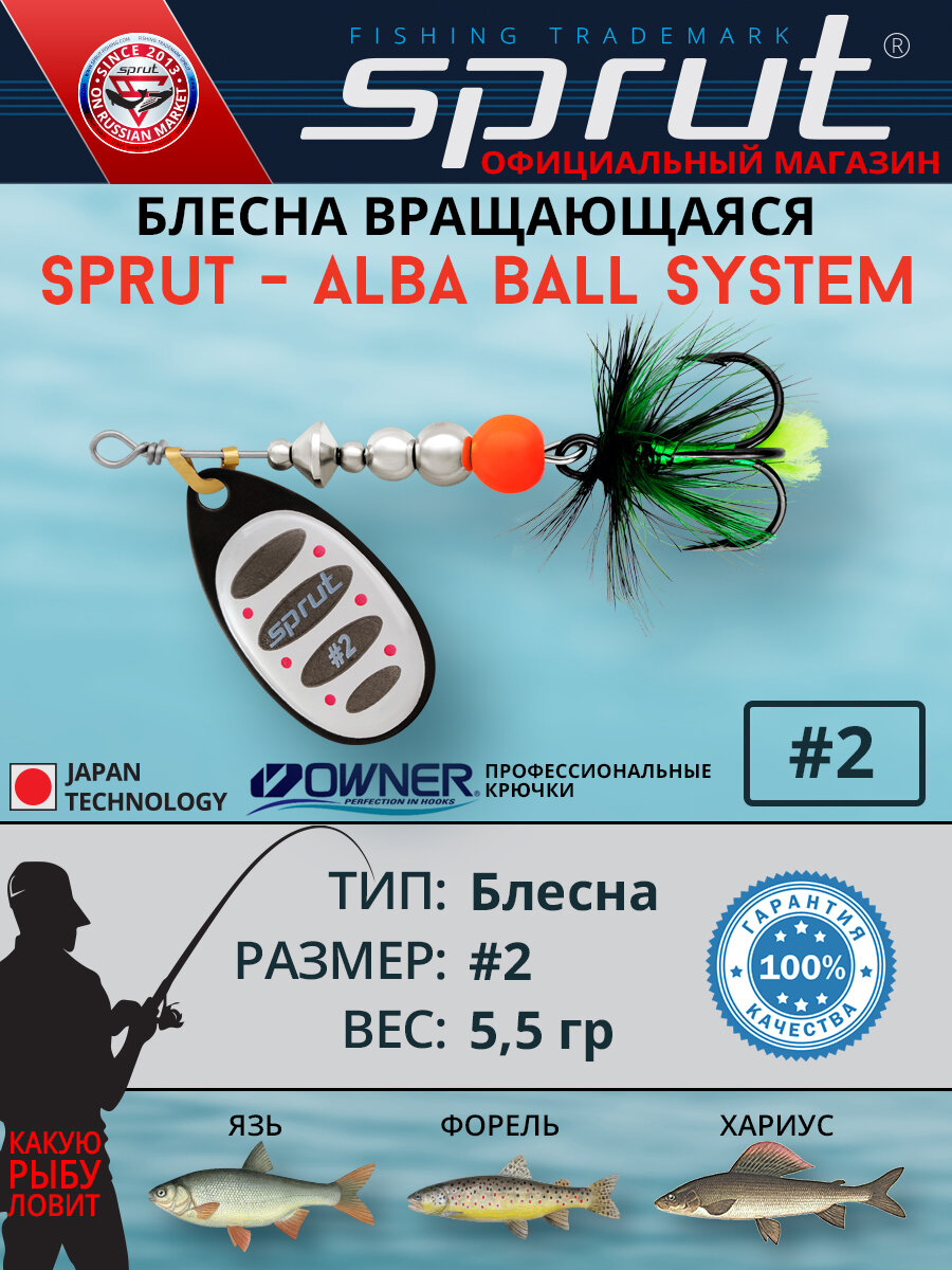 Блесна Вращающаяся Sprut Alba Ball System #2 (65mm/5,5g/BKS1)