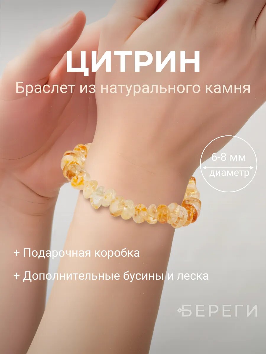 Эластичный браслет, цитрин