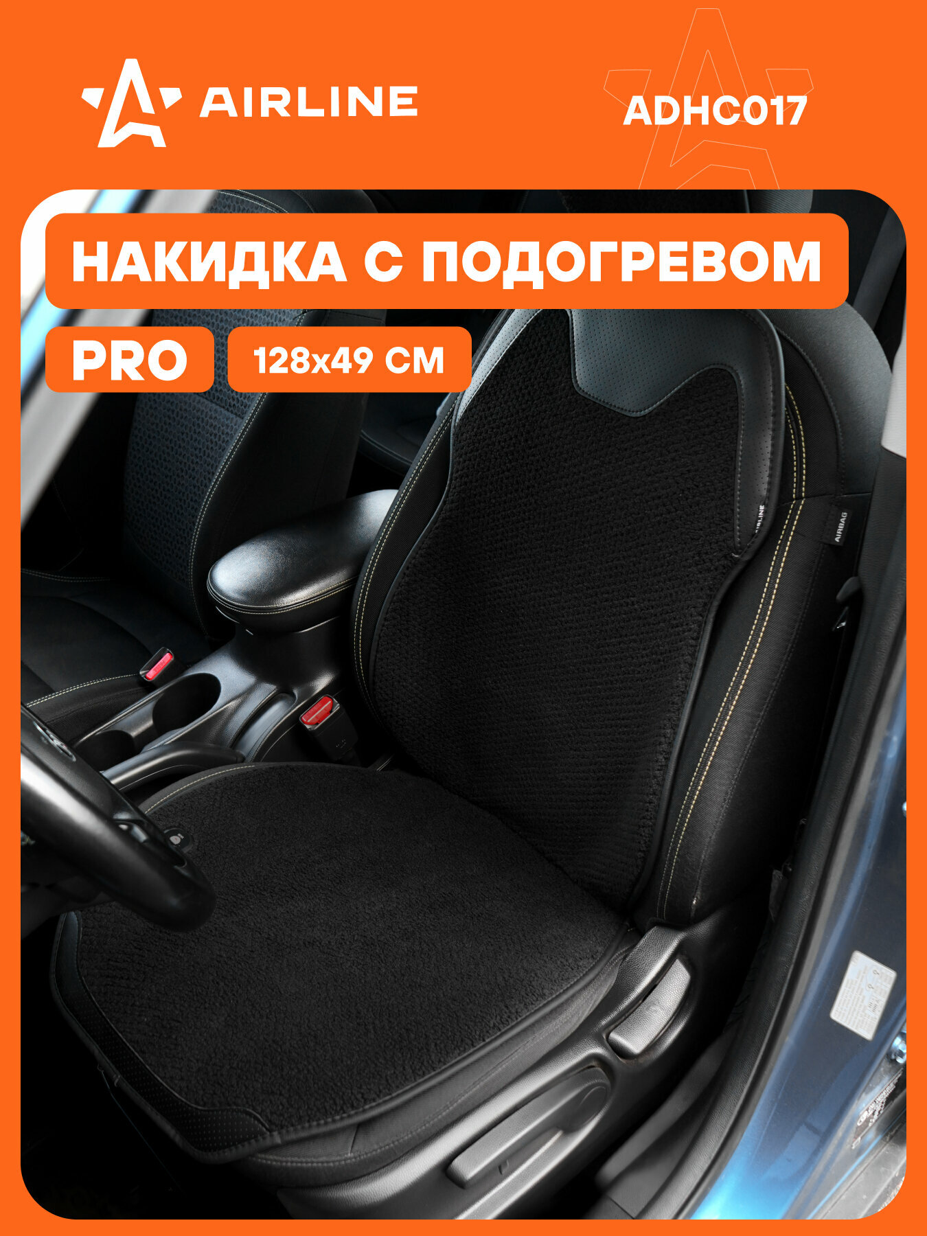 Накидка на переднее сиденье автомобиля с подогревом 118х49 см PRO AIRLINE ADHC017