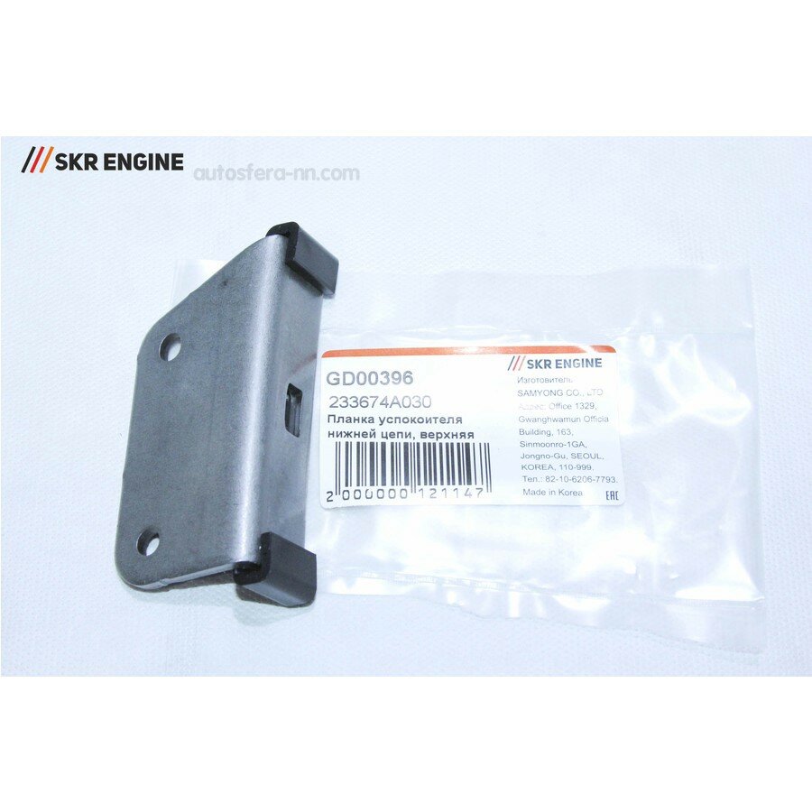 SKR ENGINE GD00396 Планка успокоителя нижней цепи, верхняя