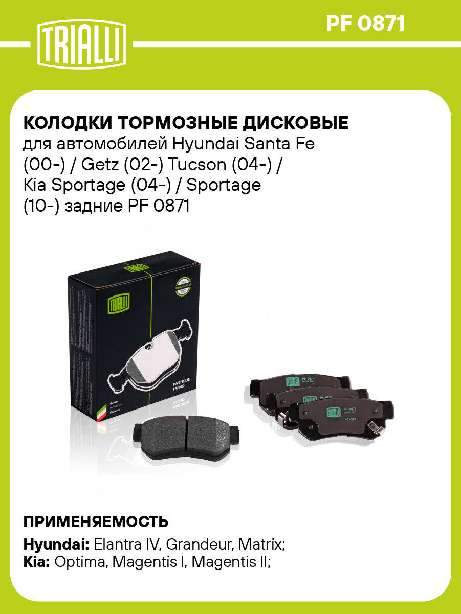 Колодки тормозные дисковые задние для автомобилей Hyundai Santa Fe (00-) / Getz (02-) Tucson (04-) / Kia Sportage (04-) / Sportage (10-) PF 0871 TRIALLI