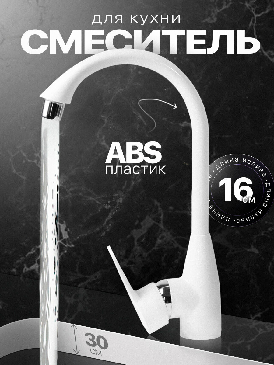 Смеситель для кухни без шлангов, поворотный излив, кухонный кран для раковины, ABS-пластик, Orto белый матовый