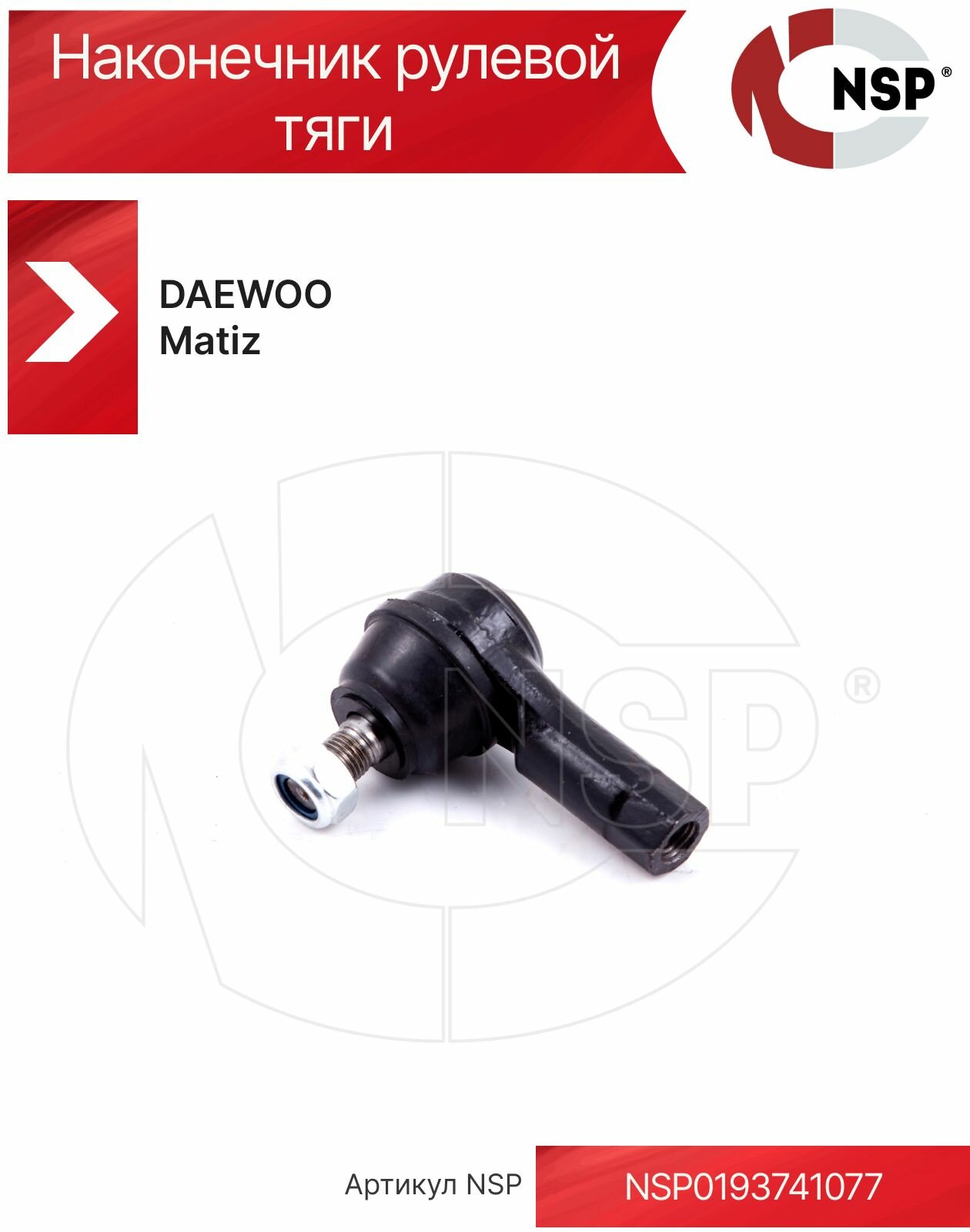 Наконечник рулевой тяги DAEWOO Matiz Дэу Матиз