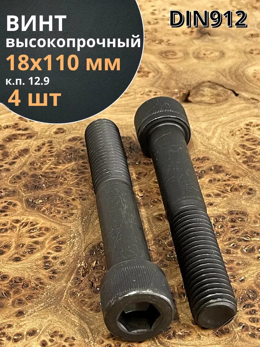 Винт высокопрочный НР М18х110 мм к. п.12.9 черный DIN912, 4 шт.