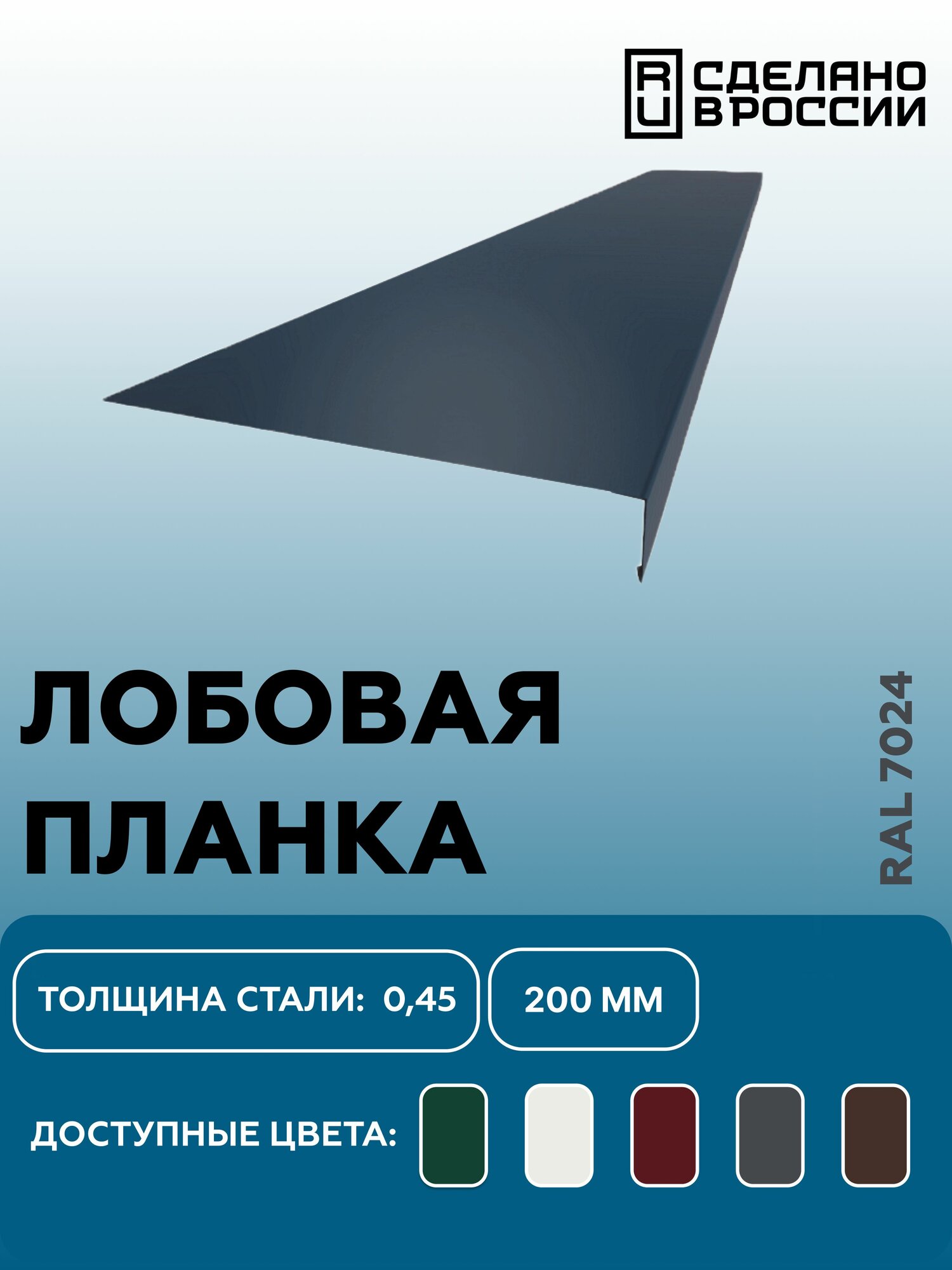 Лобовая планка (фронтонная) 200мм, RAL 7024 серый, для отделки кровельного свеса. 200мм-1250мм 4шт