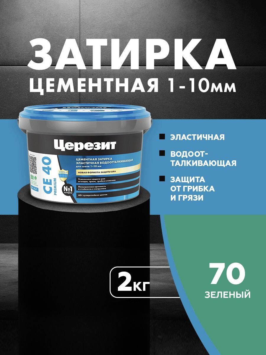 Затирка цементная для швов до 10 мм Церезит / Ceresit CE 40 PREMIUM цвет №70 зеленая 2 кг