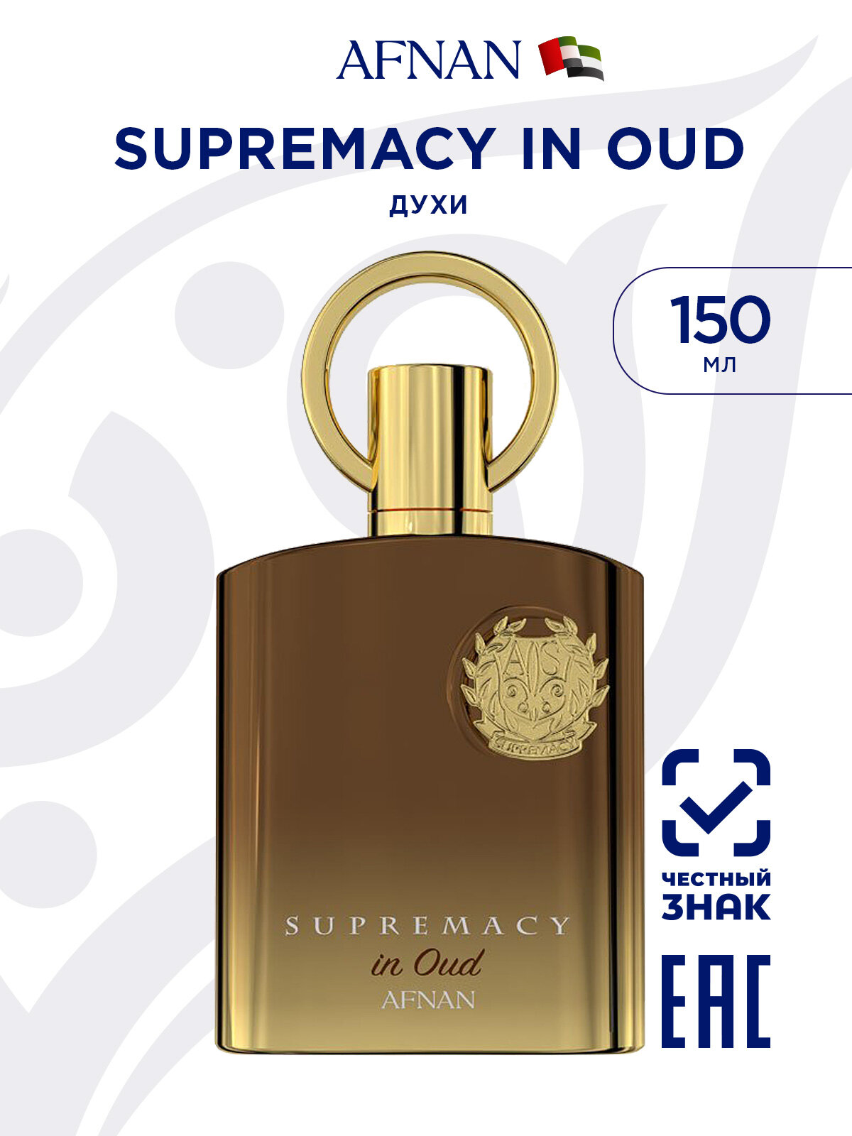 Духи для мужчин AFNAN Supremacy In Oud, восточно -древесный аромат, 150 мл.