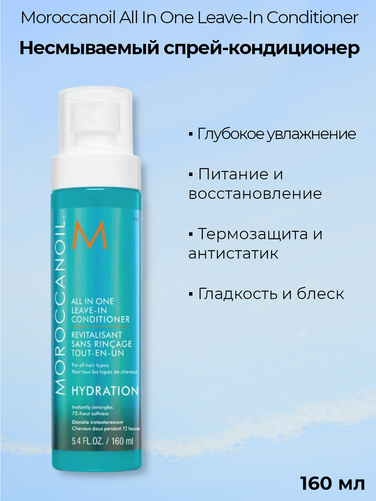 Кондиционер Moroccanoil All In One Leave-In Conditioner, 160 мл