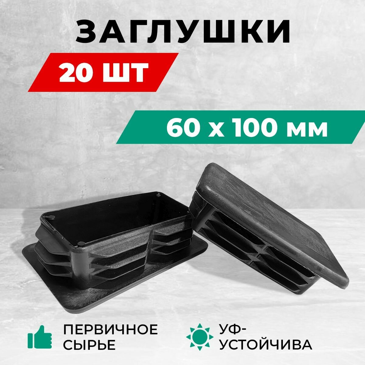 Заглушка 60х100 мм для профильной трубы, пластиковая 20 шт. Заглушки для столба, забора и мебельные.