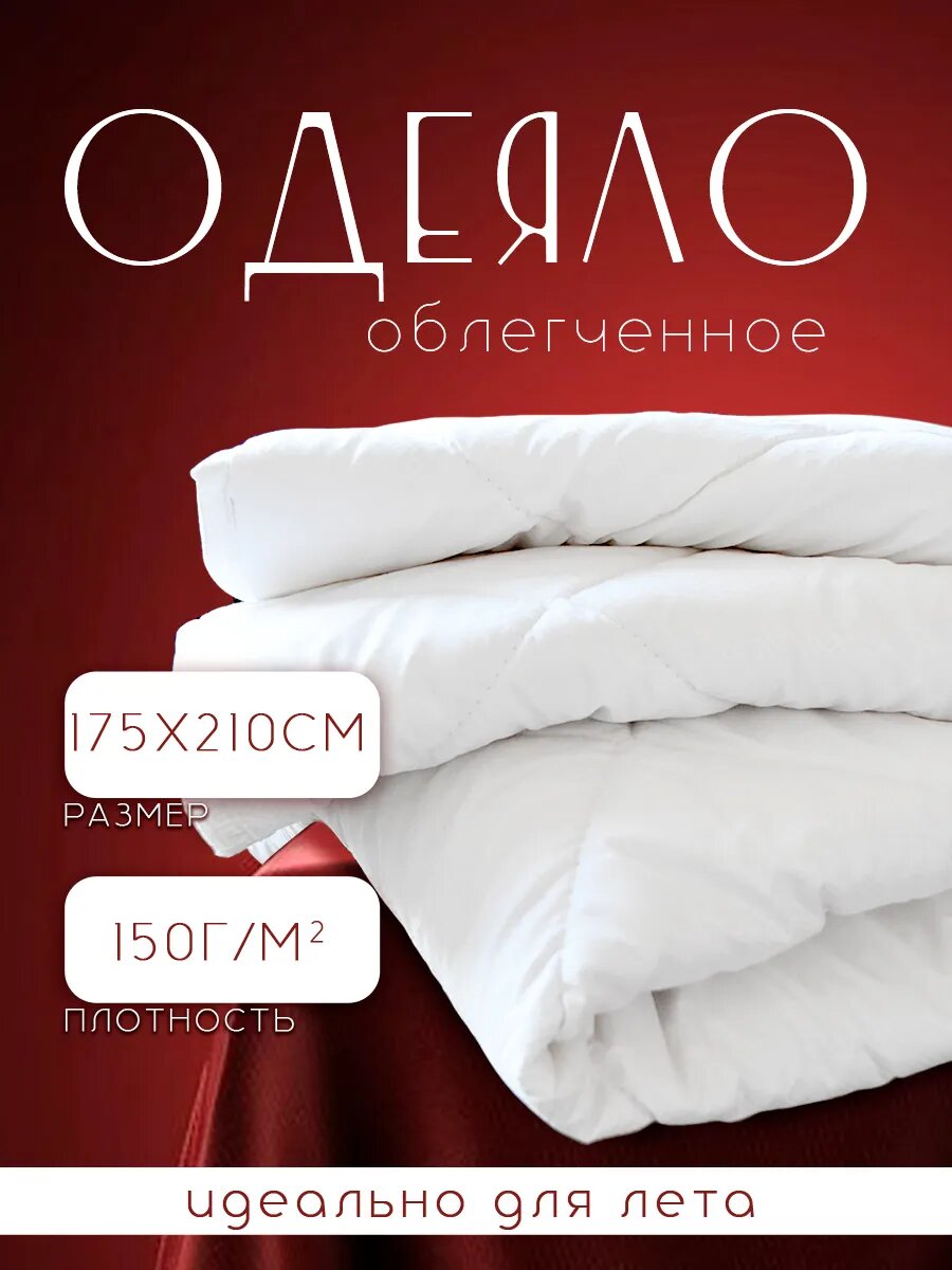 Облегченное 2 спальное одеяло 175х210 см, плотность наполнителя 150 г/м