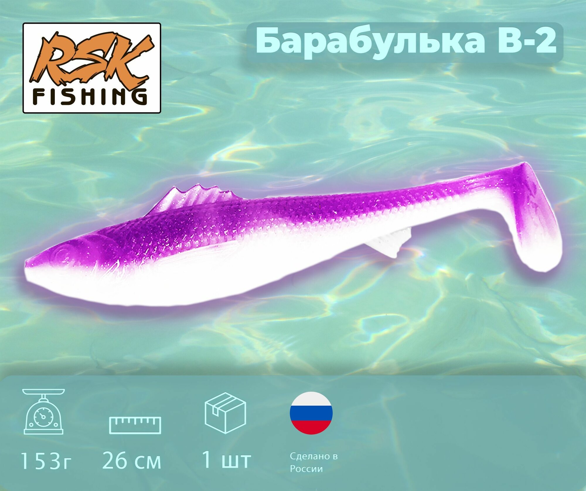 Мягкая силиконовая приманка 26 см RSK Fishing "Барабулька В-2"