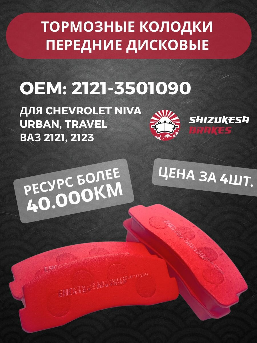 Колодки передние для CHEVROLET NIVA, ВАЗ 2121, 2123, Shizukesa Brakes