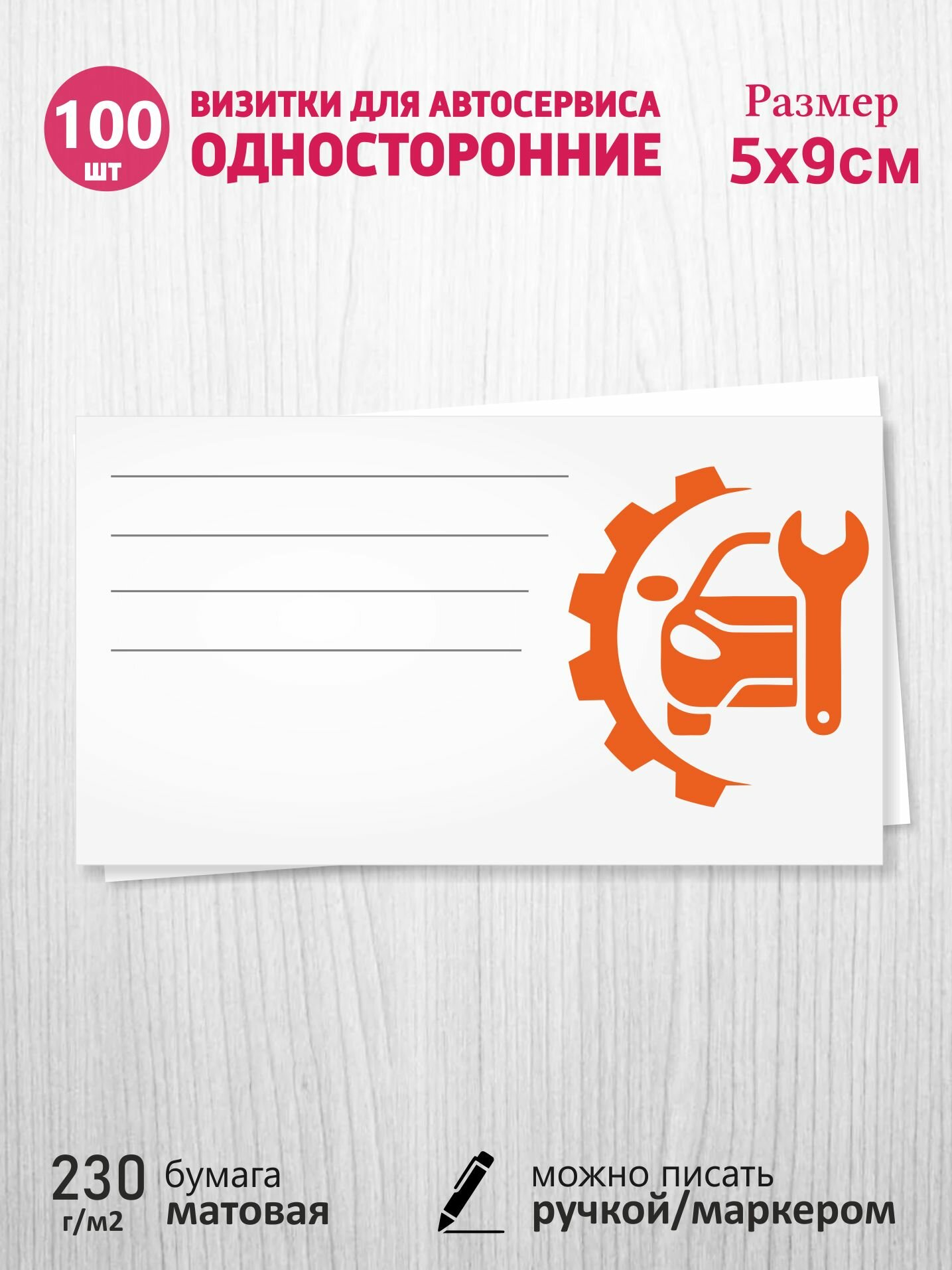 Визитки для автосервиса/автомеханика, матовые, 90х50мм, 100шт.