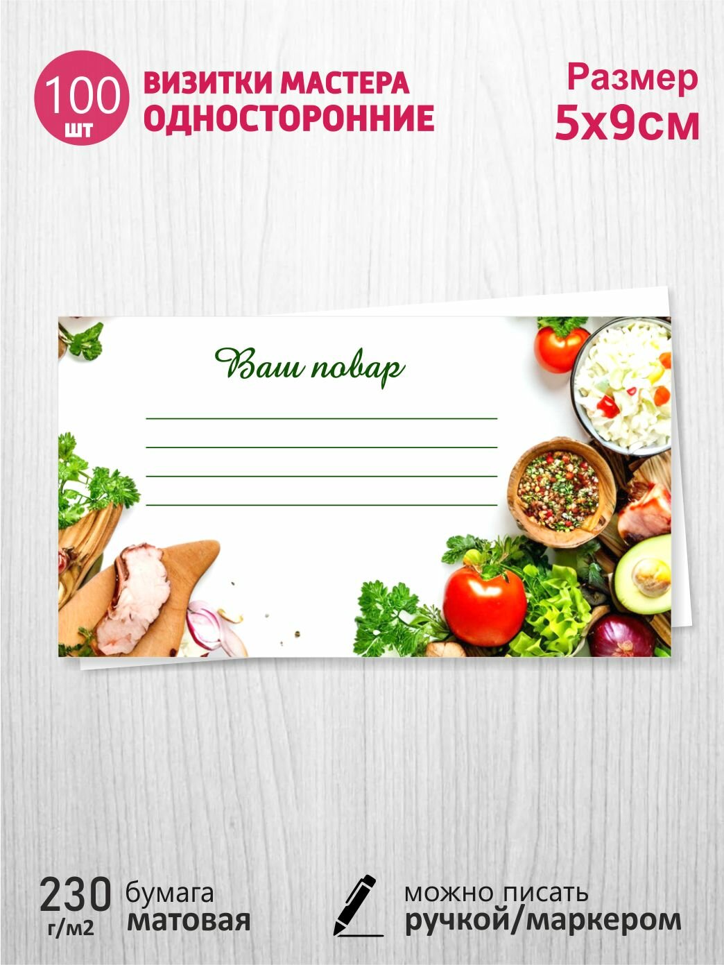 Визитки для повара, матовые, односторонние, 100шт
