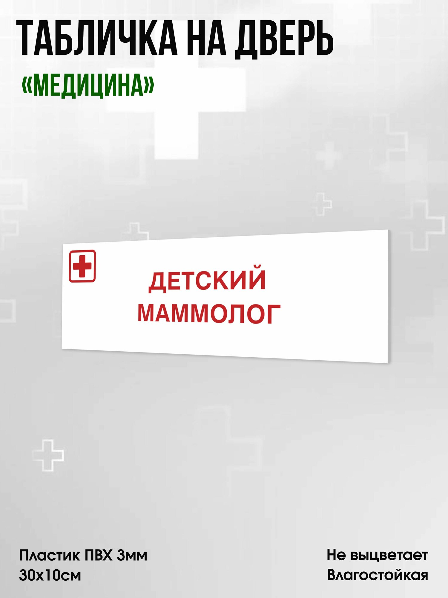 Табличка Детский маммолог, белая, 30х10см, ПВХ пластик, на дверь, для медицинской клиники или больницы