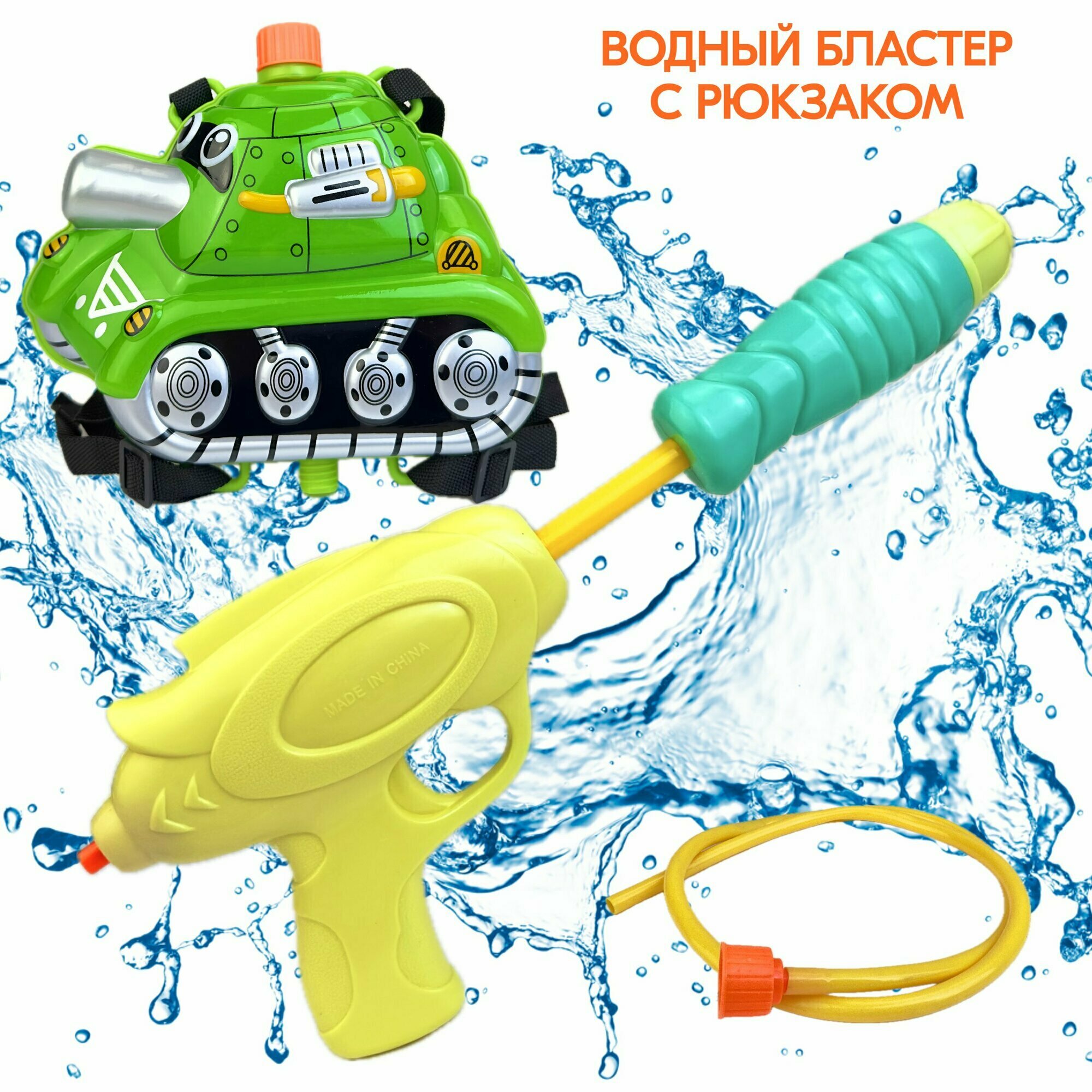 Водный пистолет с рюкзаком-резервуаром Water Gun, водяной бластер, пистолет, водяное оружие