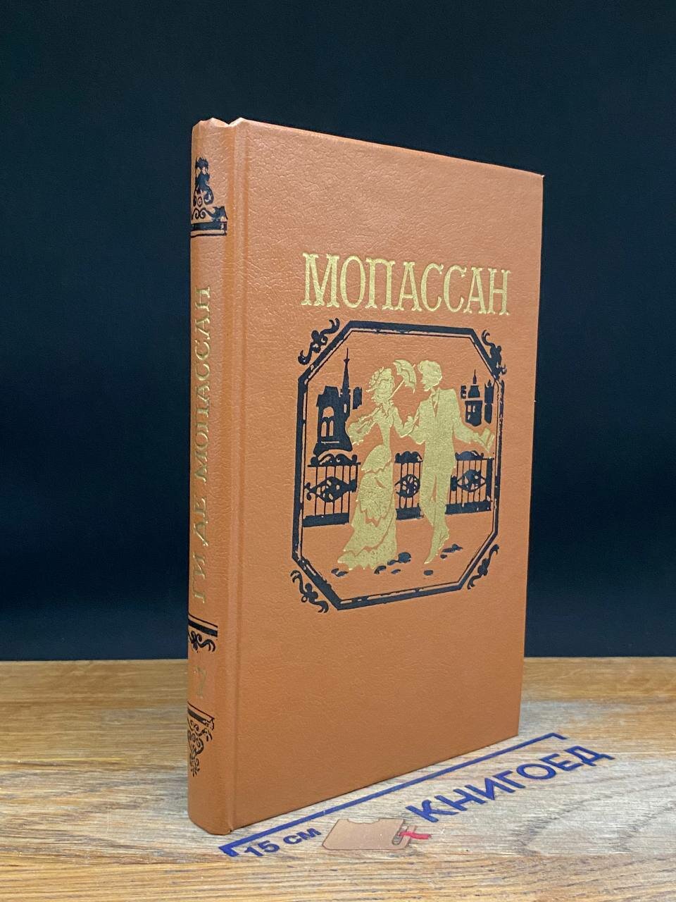 Книга. Ги де Мопассан. Собрание сочинений в 7 томах. Том 7 1995 (2043903283888)