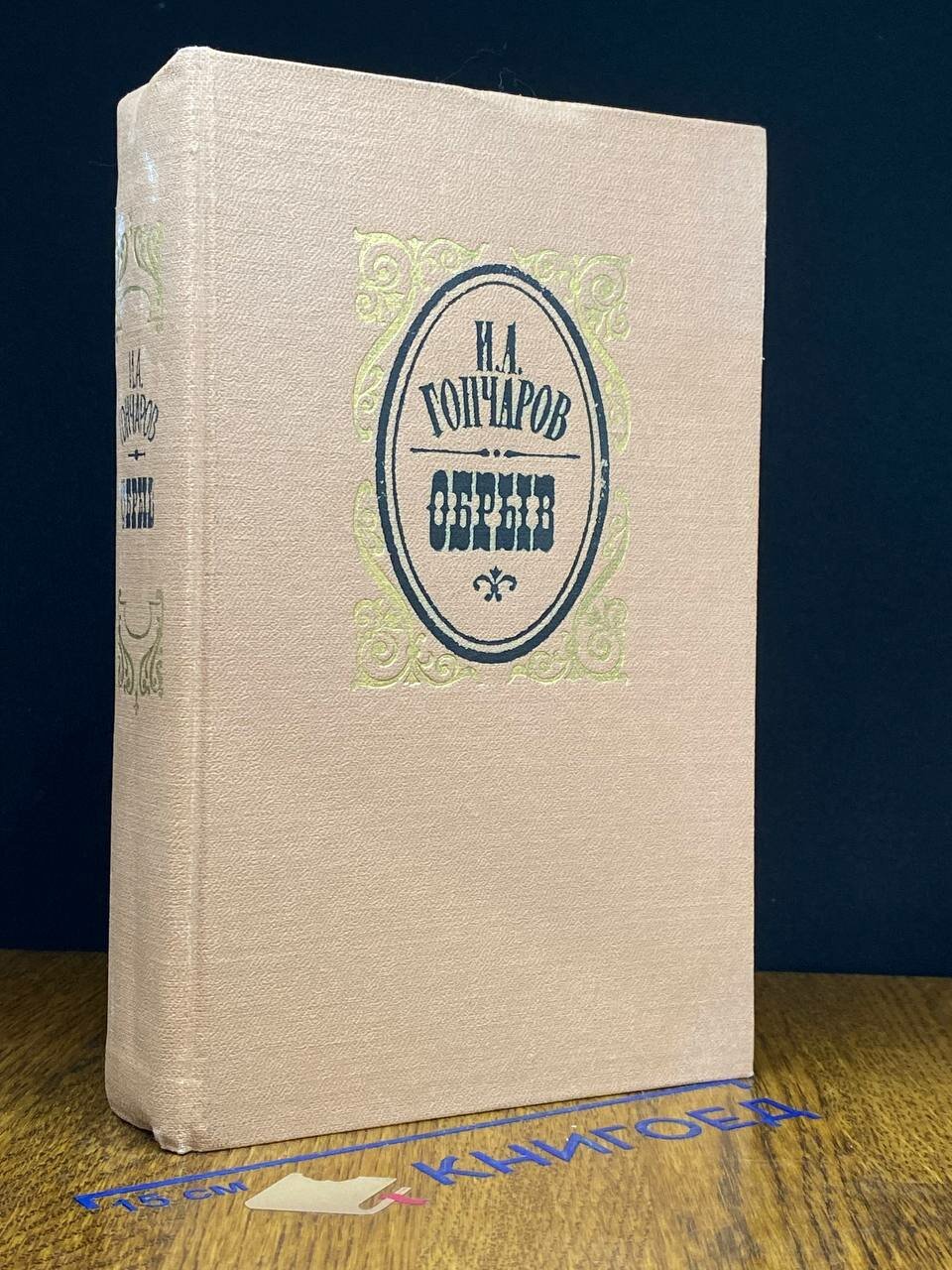 Книга. Обрыв 1988 (2043705043703)