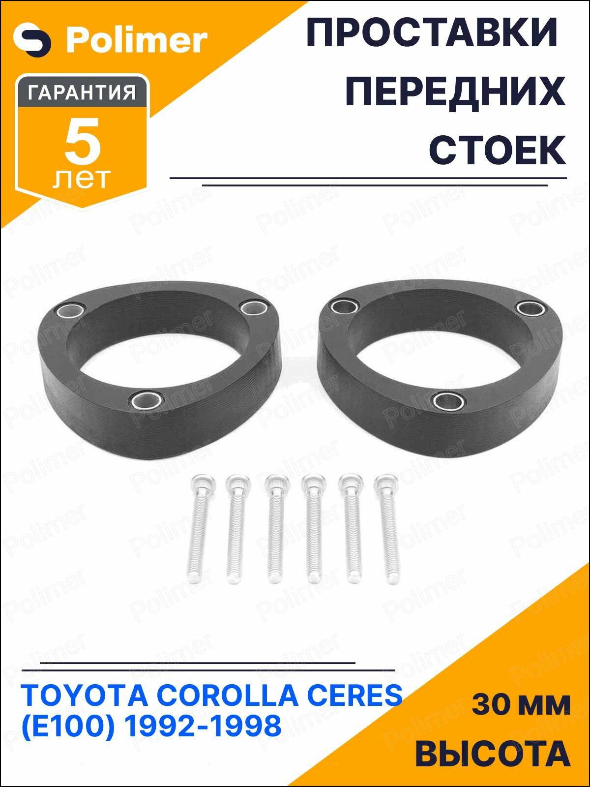 Проставки увеличения клиренса передних стоек для TOYOTA COROLLA CERES (E100) 1992-1998 - полиуретан 30 мм