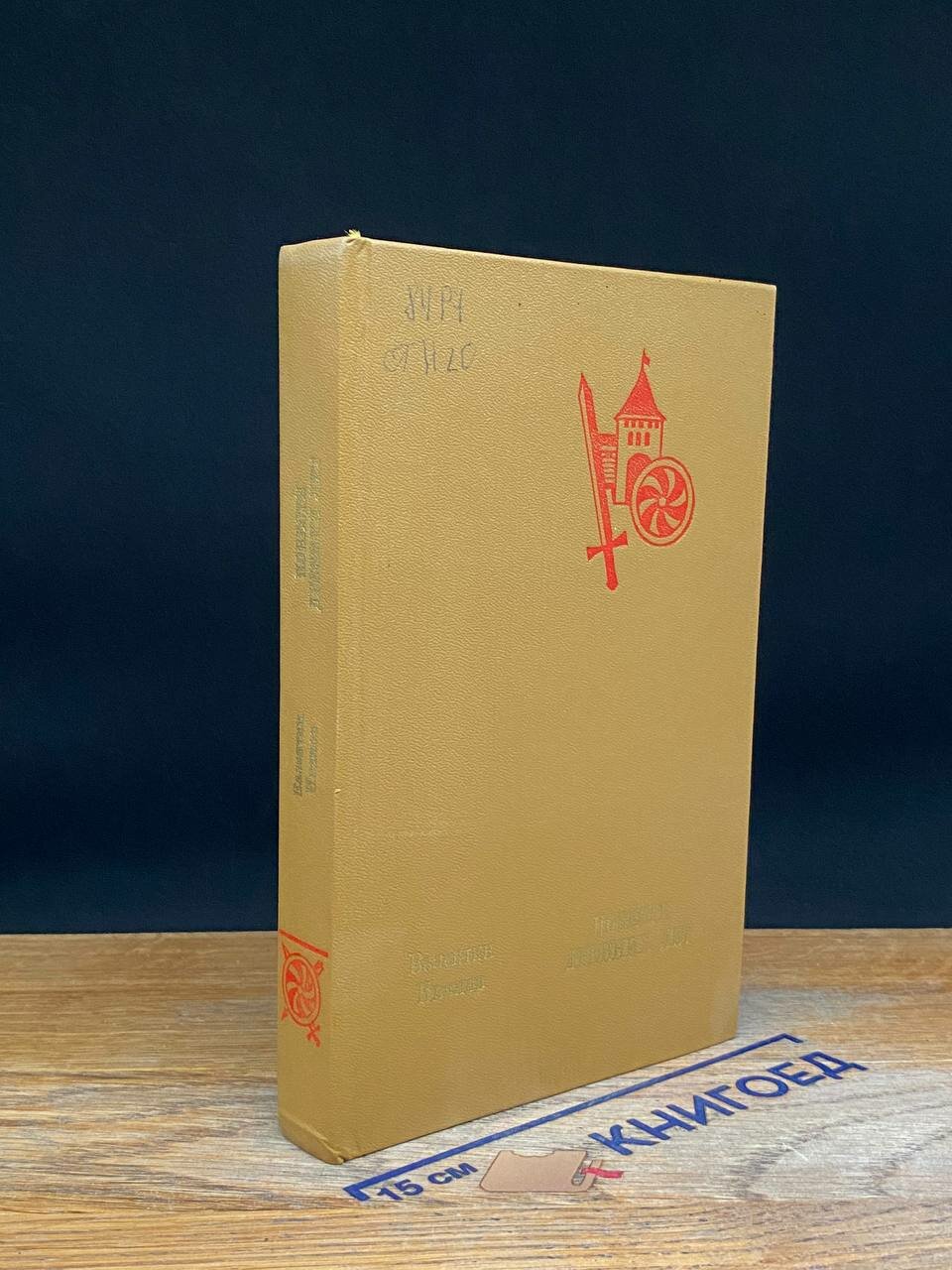 Книга. (Штамп) Повести древних лет. Хроники IX века 1985 (2043936208636)
