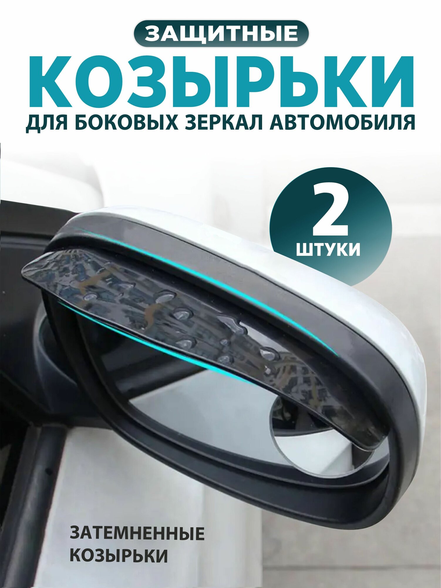 Козырек на зеркало заднего вида, универсальный, тонированный, комплект 2 шт