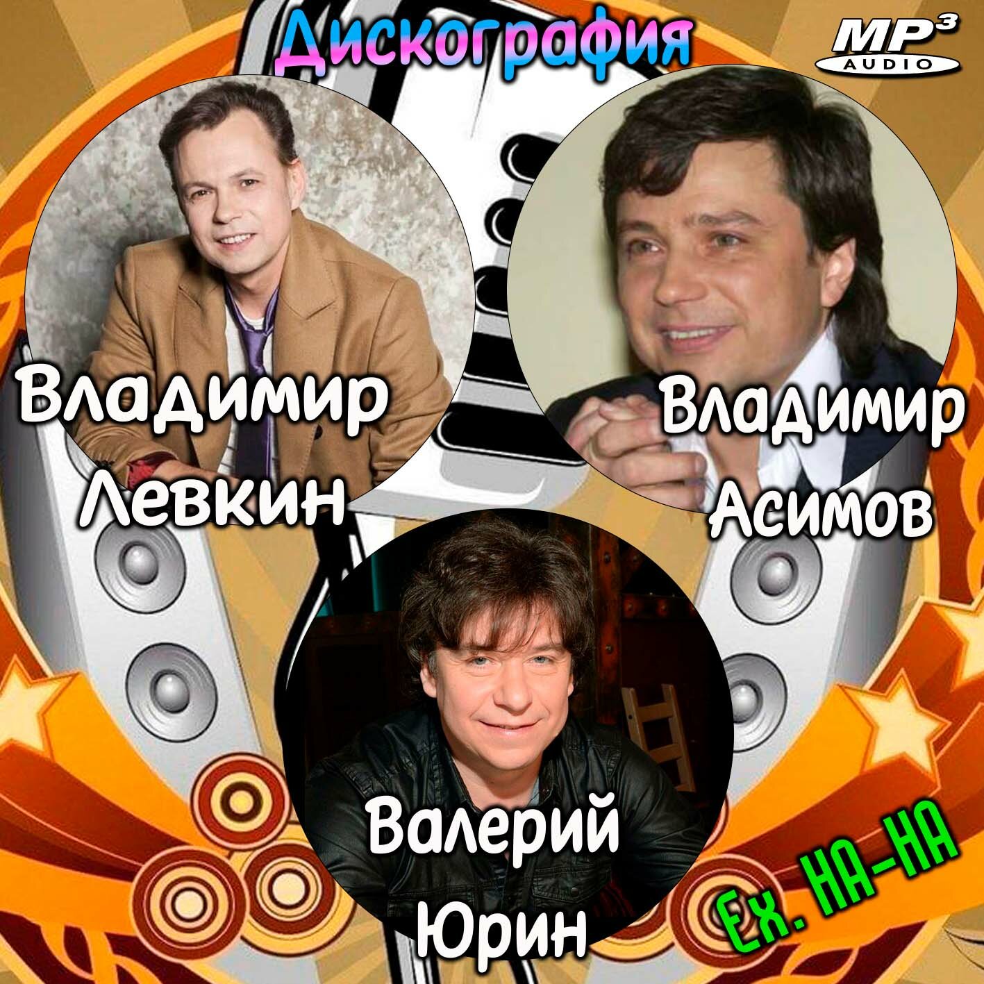 Владимир Левкин + Владимир Асимов + Валерий Юрин Дискография (запись на CD-R)