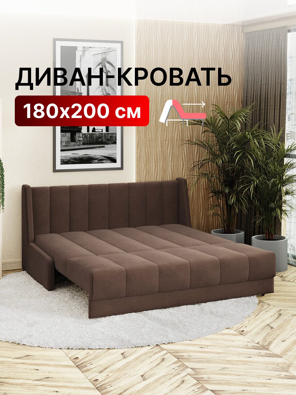 Диван-кровать раскладной прямой с НПБ на металлокаркасе, аккордеон, 180х200 Ричард вертикаль, велюр коричневый