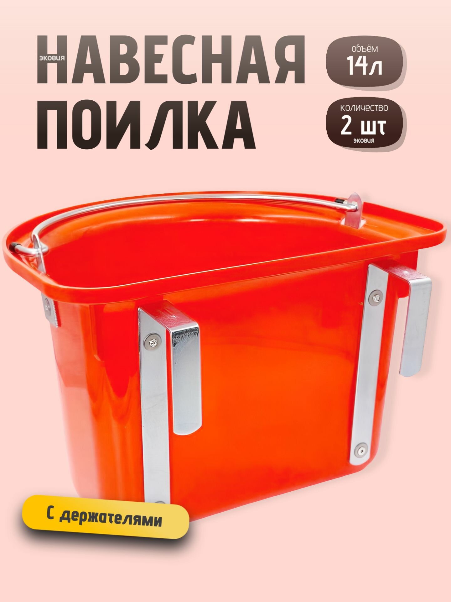 14л Навесная поилка кормушка ведро для лошадей, коров, телят, коз и овец оранжевая 2 шт