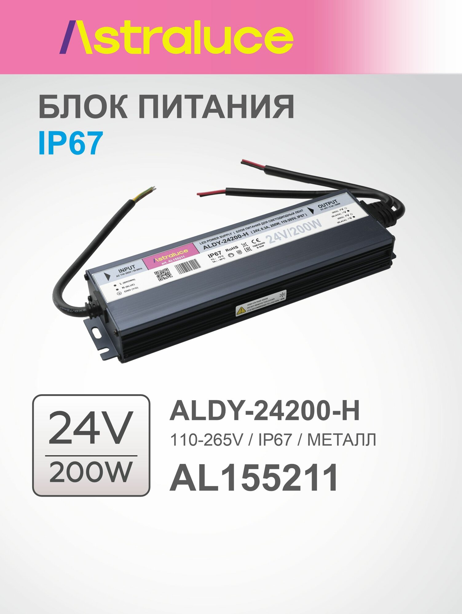 Блок питания ALDY-24200-H (24V, 8.3A, 200W, 110-265V, IP67 Металл), Astraluce AL155211