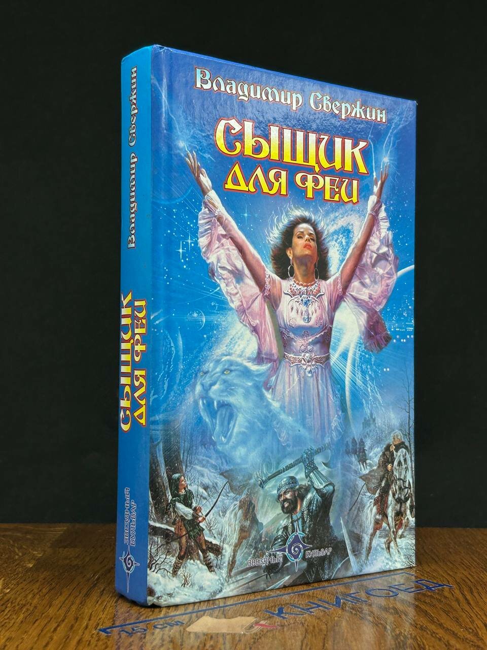 Книга. Сыщик для феи 2004 (2043618773957)