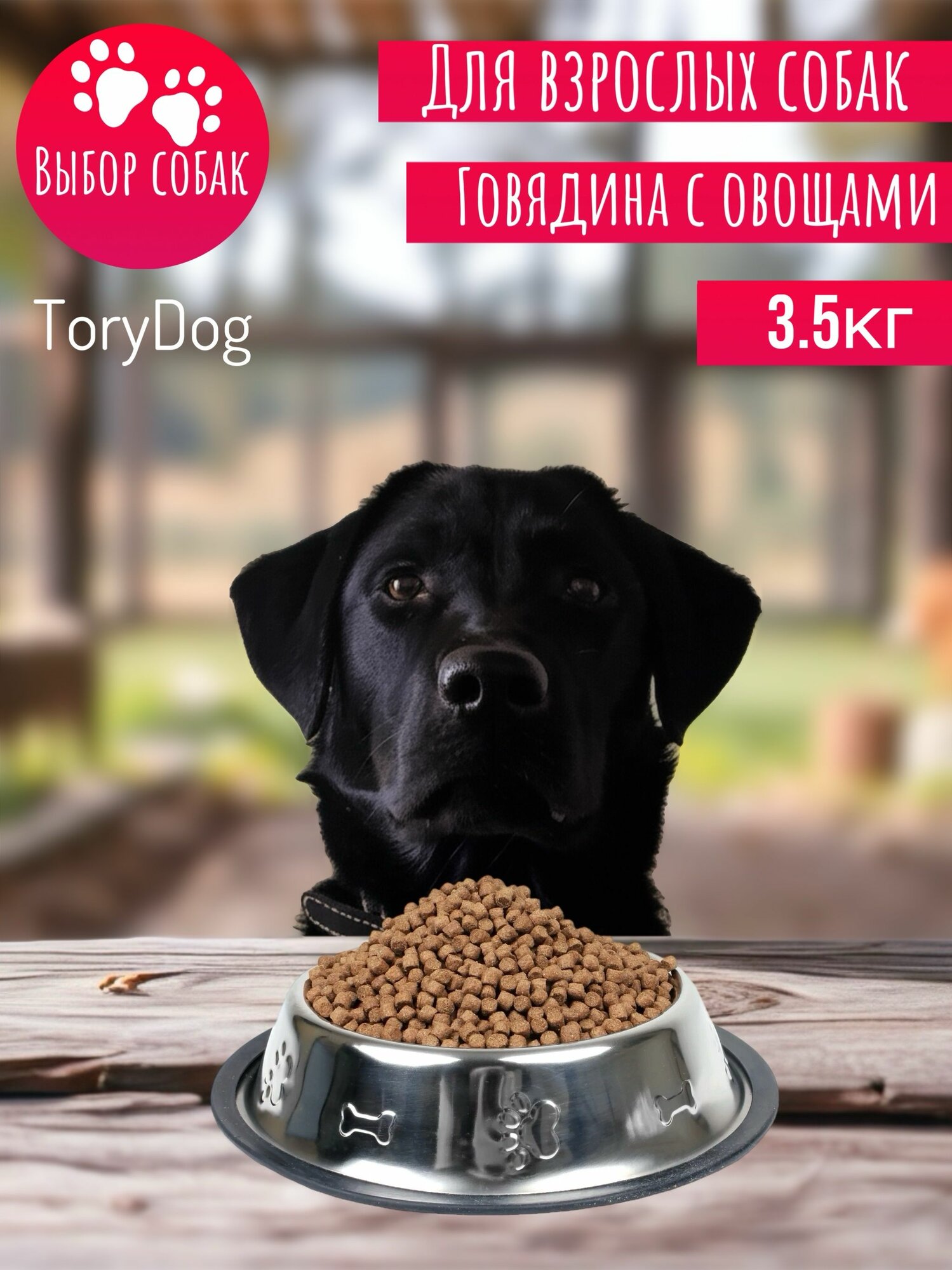 Корм для собак сухой для крупных пород, говядина и овощи 3.5 кг ToryDog