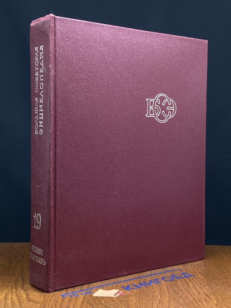 Книга. Большая Советская Энциклопедия. В 30 томах. Том 19 1975 (2043618742410)