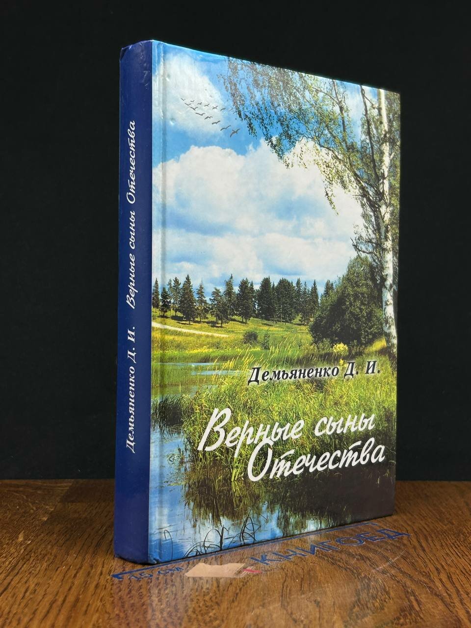 Книга. (Дефект) Верные сыны Отечества 2007 (2043618836751)