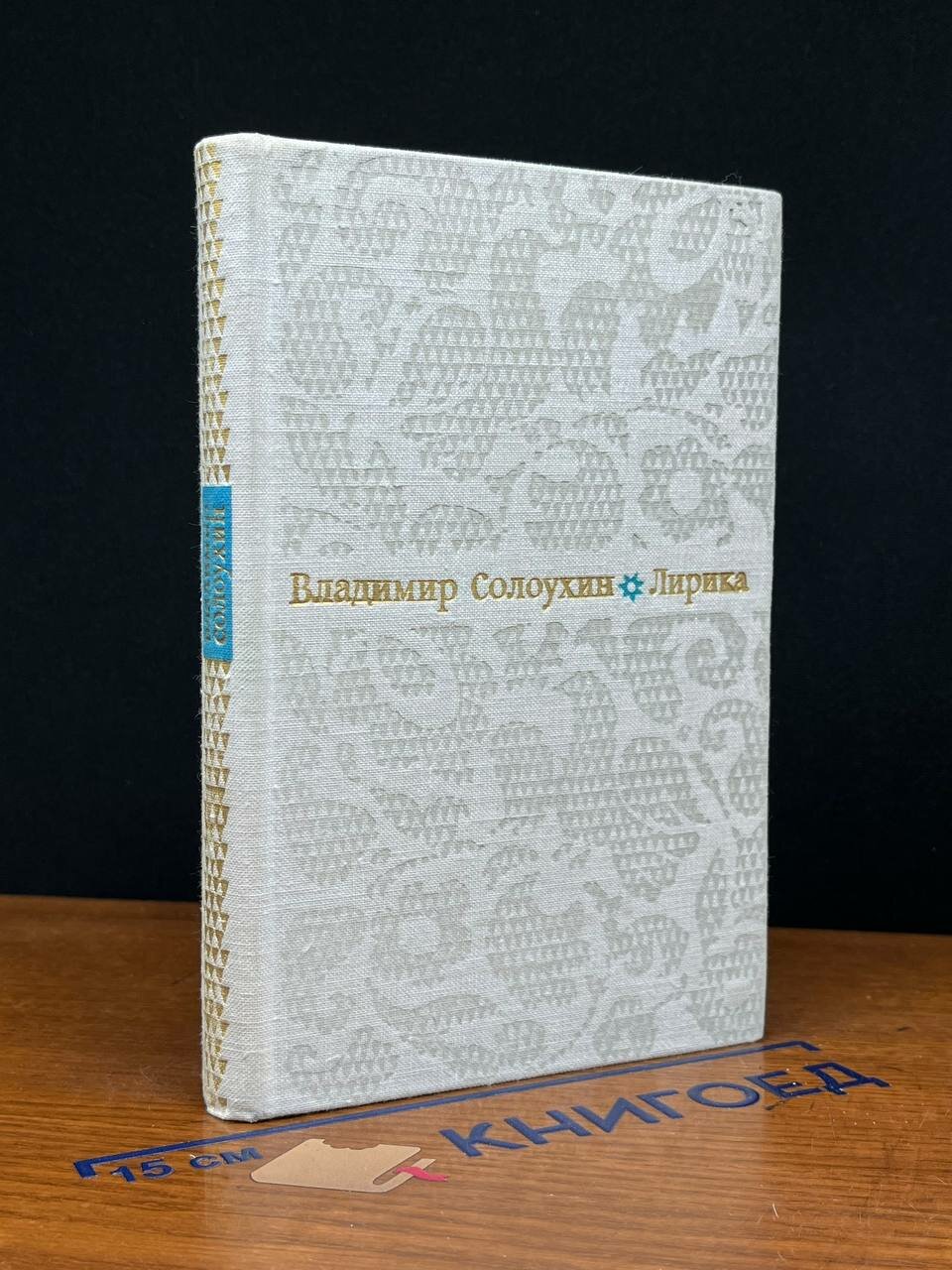 Книга. Владимир Солоухин. Лирика 1975 (2043777249201)