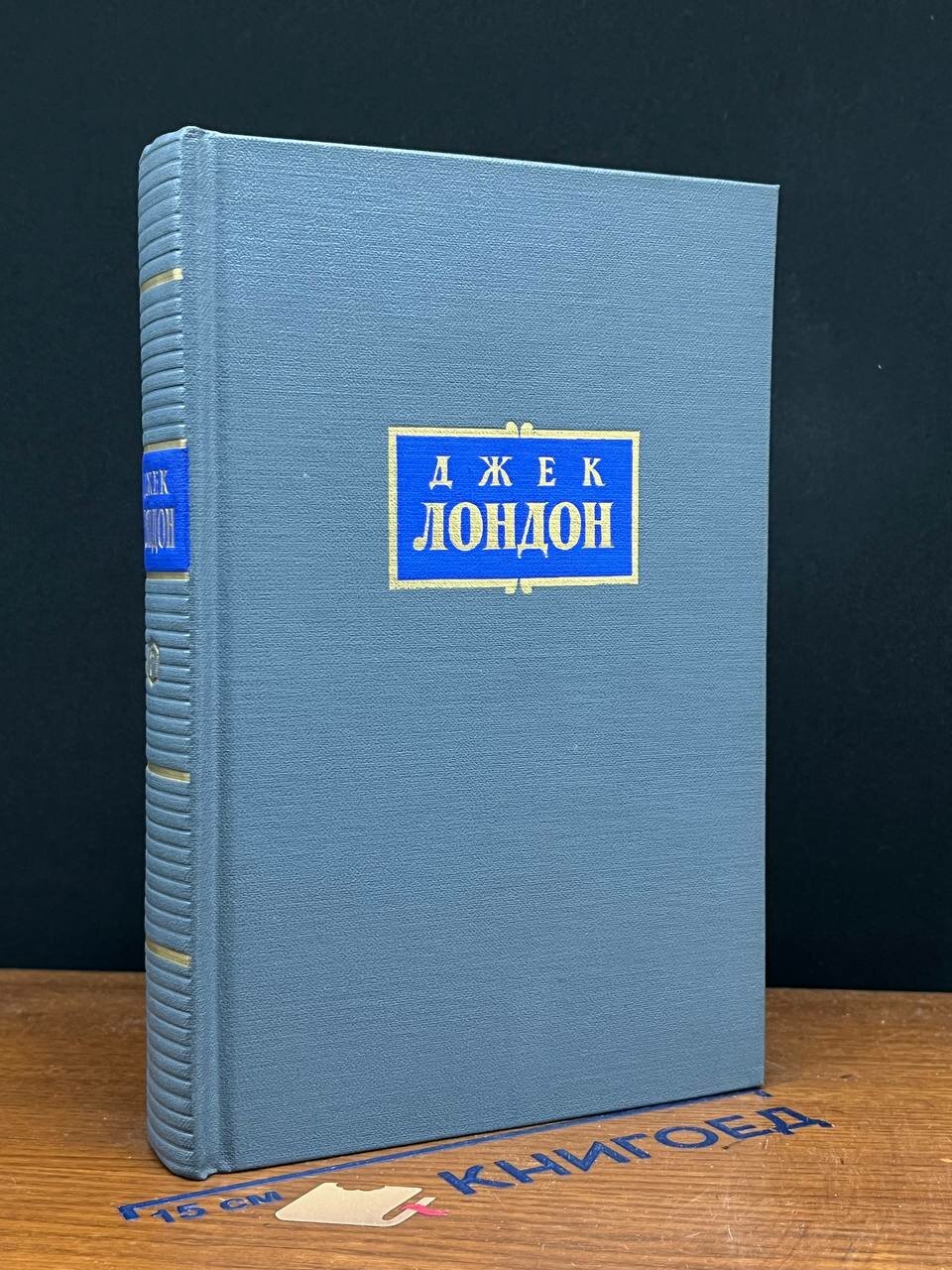 Книга. Д. Лондон. Сочинения в 7 томах. Том 7 1956 (2043842998751)